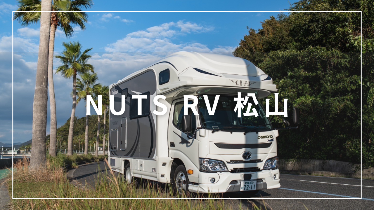 NUTS RV 松山 | テレビ愛媛「ますあつ」